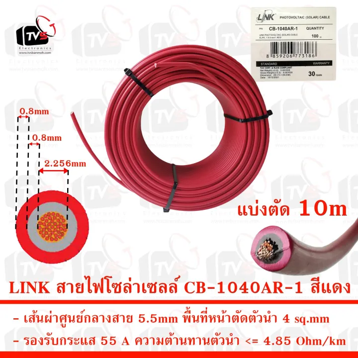 LINK สายไฟ โซล่าเซลล์ CB-1040AR-1 สายขนาดพื้นที่หน้าตัดตัวนำ 4sq.mm รองรับกระแส 55A 5m 10m 15m ...
