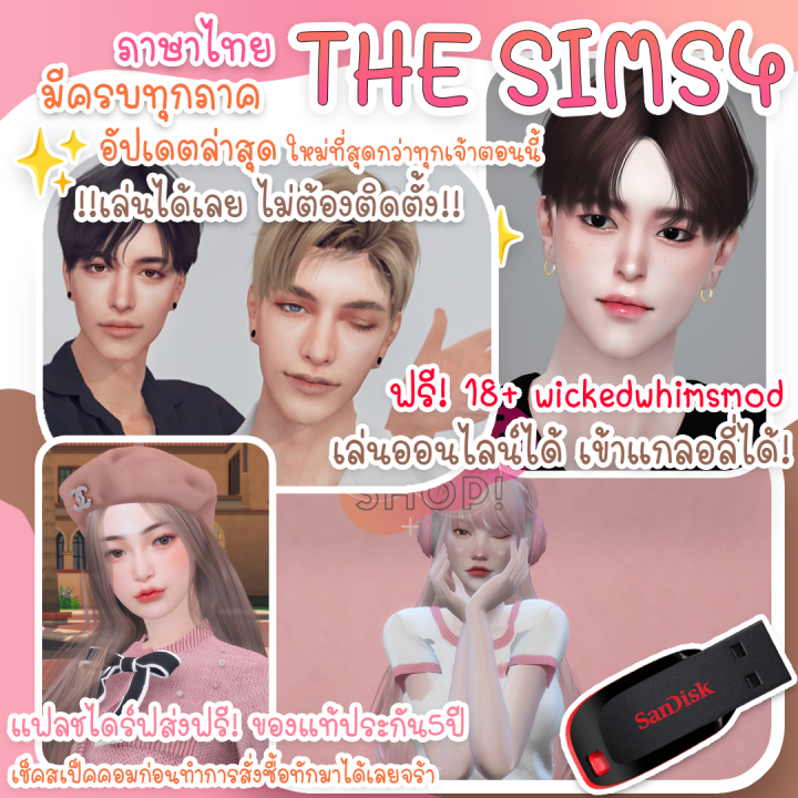 The Sims 4 รวมทุกภาค ภาษาไทย เล่นได้เลยไม่ต้องติดตั้ง ส่งฟรีค่ะ!![แฟลช ...