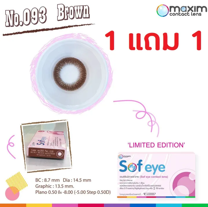 1 แถม 1 Maxim Sof Eye คอนแทคเลนส์สีรายเดือน NO.93 สีน้ำตาล [ค่าสายตาแจ้งในตัวเลือก] | Lazada.co.th