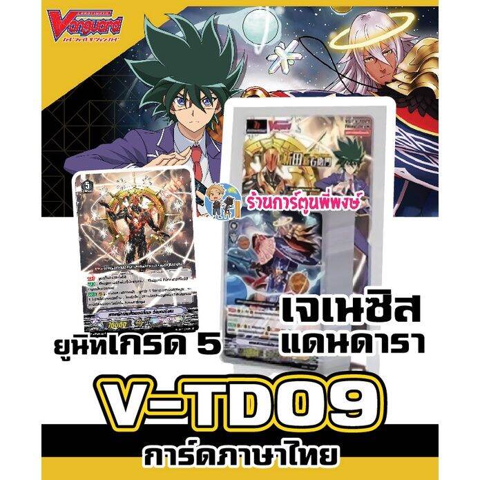 บอร์ดเกมส์ แวนการ์ด V-TD09 เจเนซิส แดนดารา ยูนิท เกรด5 Genesis Vanguard ภาค V วี ชุดพร้อมเล่น ...