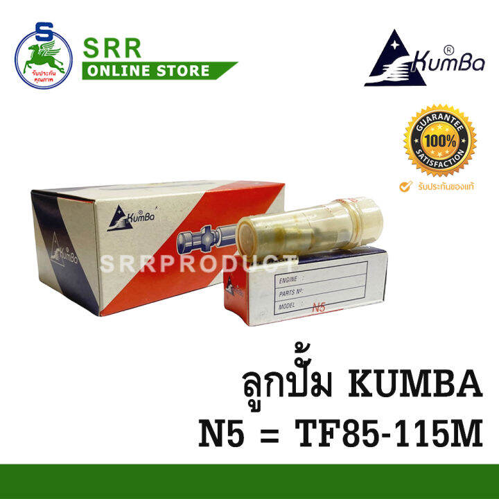 ลูกปั้ม จ้าวโลก TF75M-TF85M-TF105M-TF115M-TFM (N5) ยี่ห้อ KUMBA สำหรับเครื่อง YANMAR | Lazada.co.th