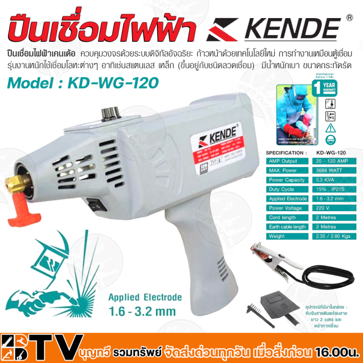 KENDE ปืนเชื่อมไฟฟ้า รุ่น KD-WG-120 รับประกันคุณภาพ เชื่อมโลหะ เหล็ก ...
