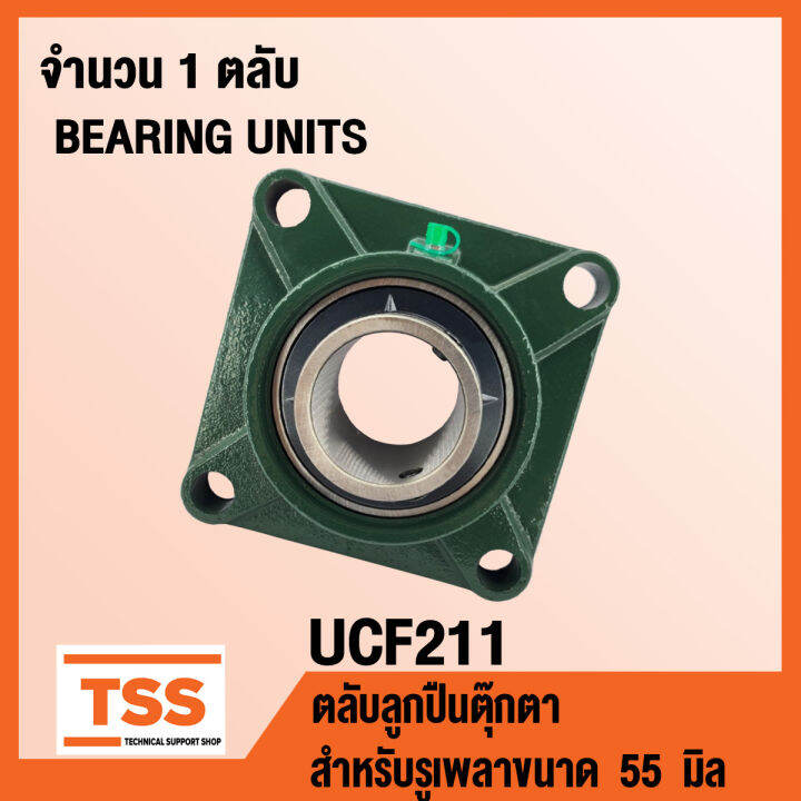 UCF211 ตลับลูกปืนตุ๊กตา BEARING UNITS UCF 211 ( สำหรับรูเพลาขนาด 55 มิล ...
