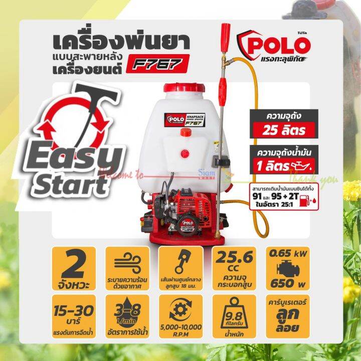 Polo เครื่องพ่นยาสะพายหลังแบบเครื่องยนต์ ขนาด 25 ลิตร รุ่น F767 เหมาะสำหรับพ่นของเหลว เช่น ยา ...