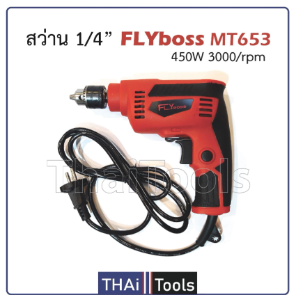 FLYBOSS สว่านไฟฟ้า ขนาด 1/4" กำลังไฟ 450 W ปรับรอบซ้าย-ขวา ได้ เจาะไม้ เหล็ก สแตนเลส รุ่น 653 ...