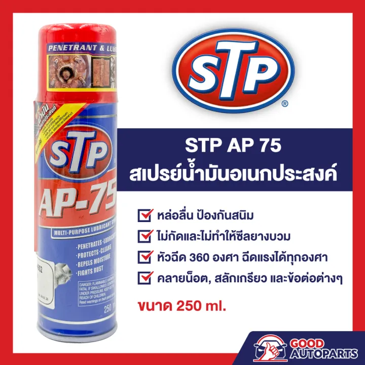 STP AP-75 สเปรย์น้ำมันอเนกประสงค์ 250 มิลลิเมตร | Lazada.co.th