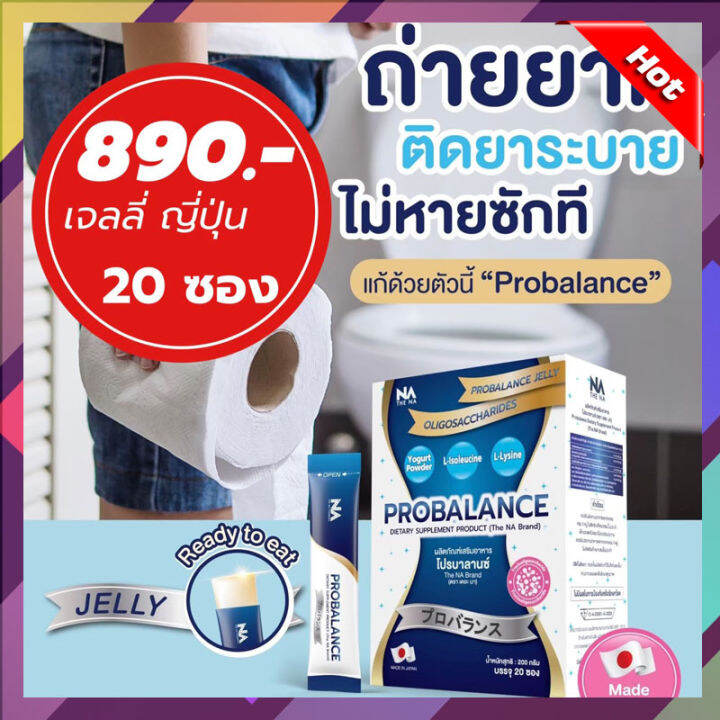 ส่งฟรี Probalance Probiotic Jelly โพรไบโอติกส์ โปรบาลานซ์ เจลลี่ (ทดลองทาน 1 กล่อง) ของแท้ พร้อม ...