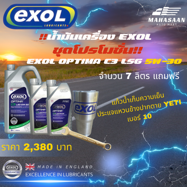 น้ำมันเครื่อง EXOL ชุดโปรโมชั่น - EXOL OPTIMA C3 LSG 5W-30 จำนวน 7 ลิตร ...