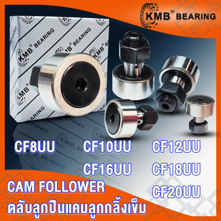 CF8UU CF10UU CF12UU CF16UU CF18UU CF20UU KMB ตลับลูกปืนแคม ลูกกลิ้งเข็ม CF (CAM FOLLOWER) CF8 UU ...