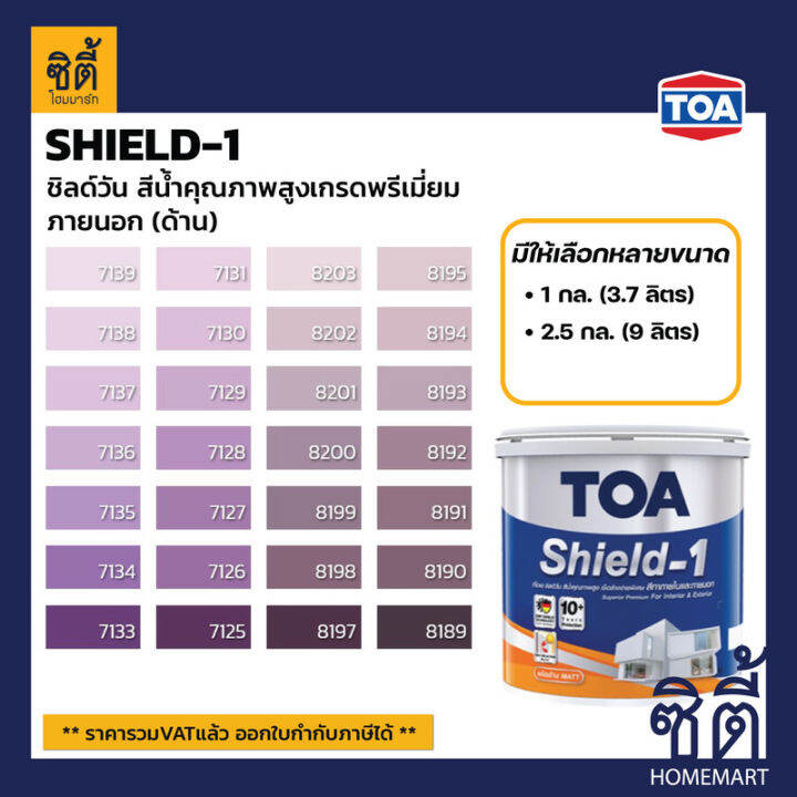 TOA Paint Shield1 ด้าน ภายนอก (1/4กล. , 1กล. , 2.5กล. )( เฉดสี ม่วง ...