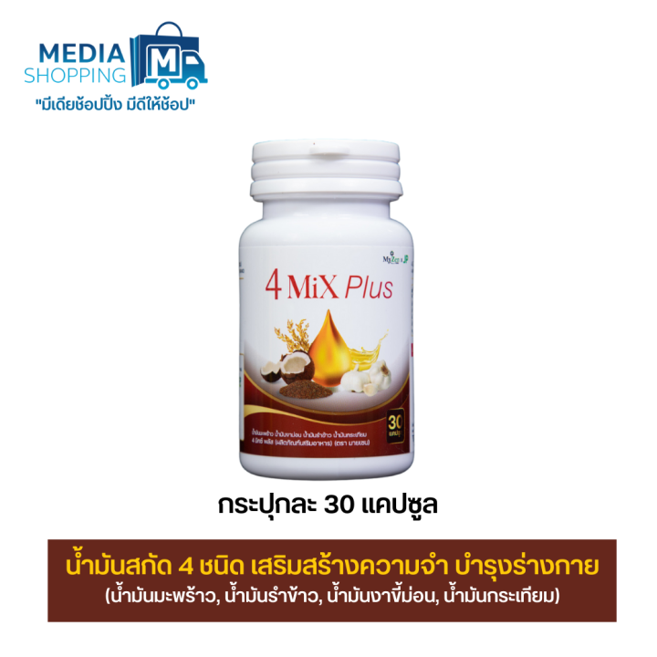 [1 กระปุก] มายเซน น้ำมัน 4 สหาย 4 Mix Plus อาหารเสริมน้ำมันสกัด 4 ชนิด น้ำมันมะพร้าว รำข้าว งา ...