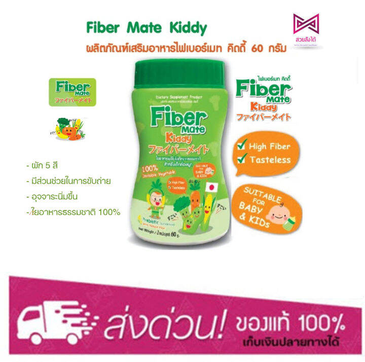 Fiber Mate Kiddy ใยอาหารพรีไบโอติกธรรมชาติ Fibermate สำหรับเด็กท้องผูก ...