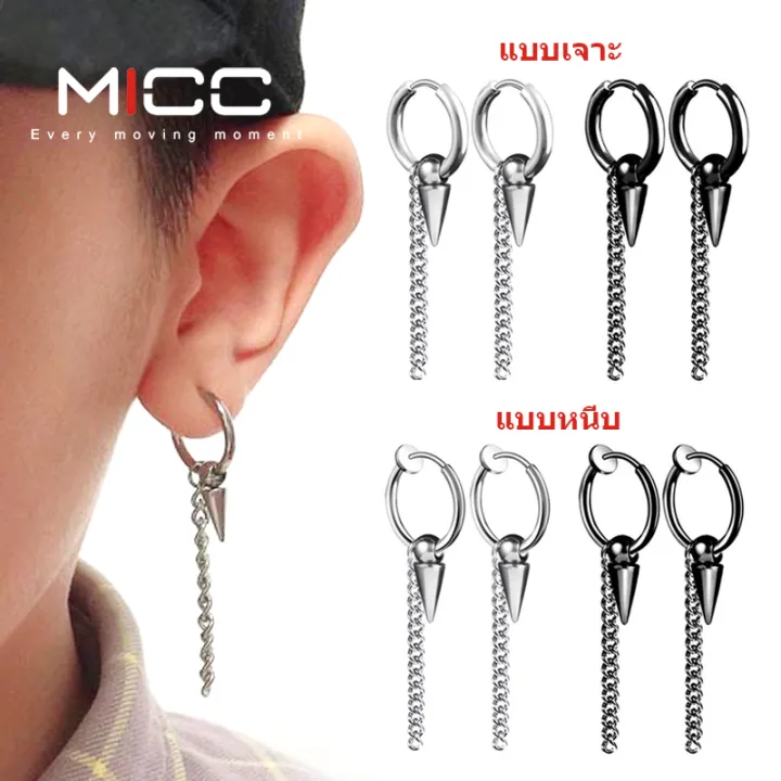 MICC ต่างหูผู้ชาย ต่างหูแบบหนีบ ต่างหูเจาะ ต่างหูแฟชั่น ผช 2022 ตุ้มหู ...