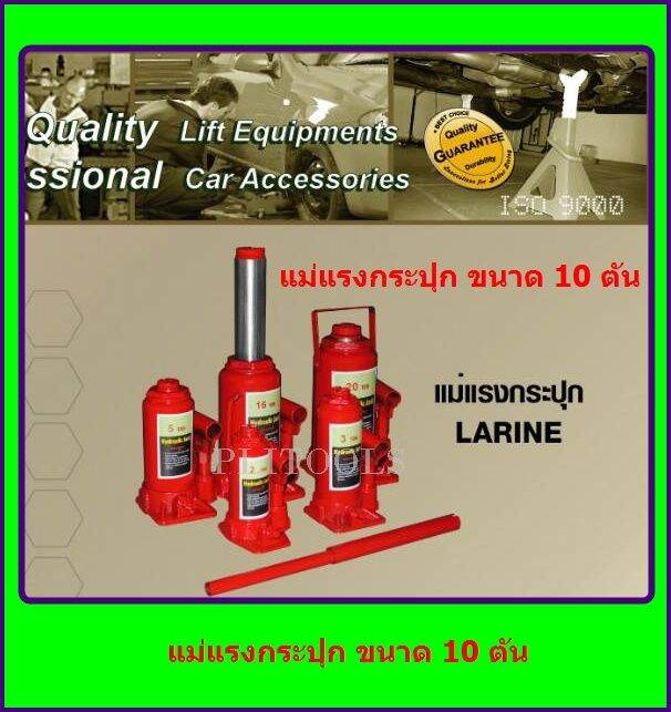 แม่แรงกระปุก LARINE 10 TON ส่งฟรี เก็บเงินปลายทาง | Lazada.co.th