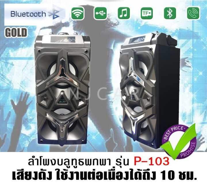 ลำโพงบลูทูธ profit รุ่น P103 ลำโพงบลูทูธ ขนาด 6” | Lazada.co.th
