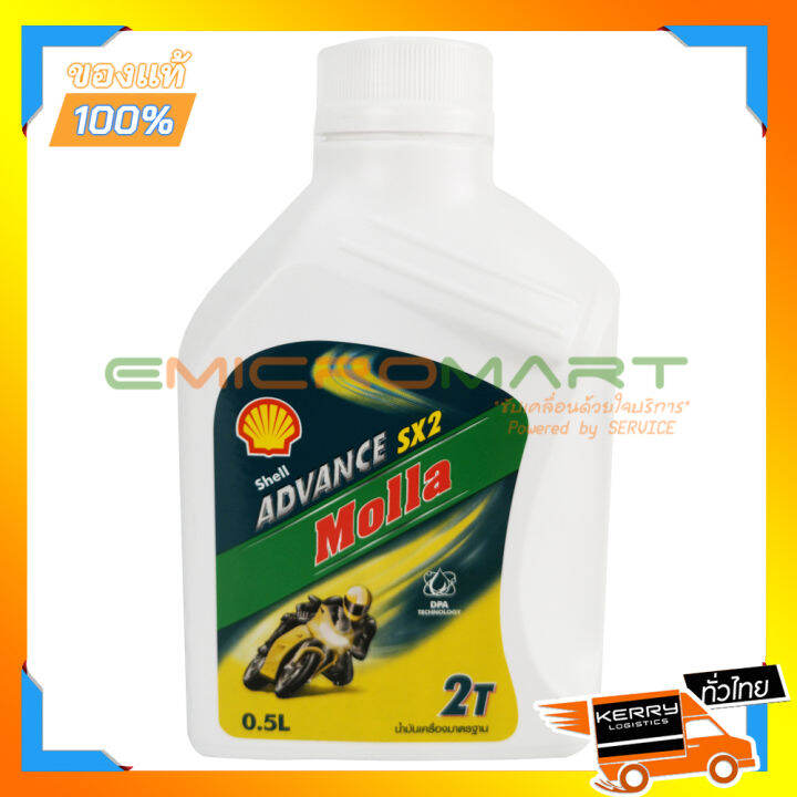 🛵 500ml เชลล์ น้ำมันเครื่องมาตรฐาน 2T Shell Advance SX2 Molla | Lazada ...
