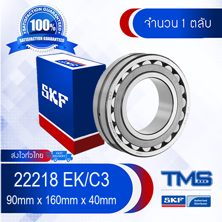 22218 EK/C3 SKF ตลับลูกปืนเม็ดโค้งสองแถวปรับแนวได้เอง รูเตเปอร์ รู K ...