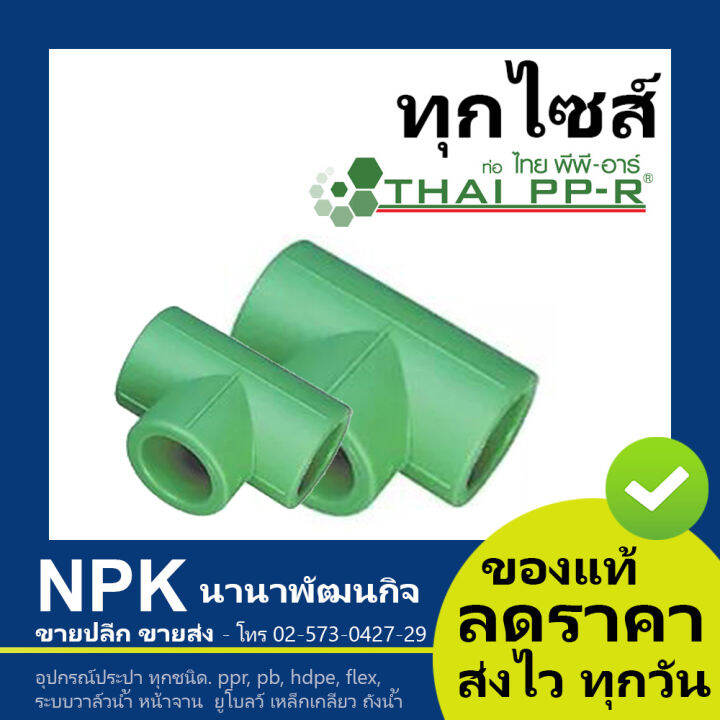 สามทาง PPR ของแท้ ไทยพีพีอาร์ (ท่อพีพีอาร์ Thai PPR ทุกไซส์ กดเลือกเอา) | Lazada.co.th