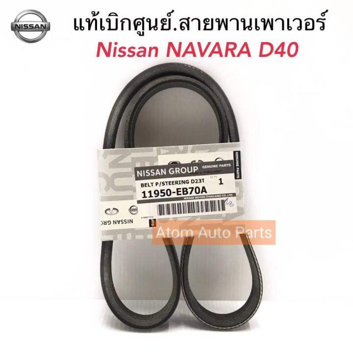 NISSAN แท้เบิกศูนย์.สายพานเพาเวอร์ NAVARA D40 สายพานพาวเวอร์ รหัสแท้ ...