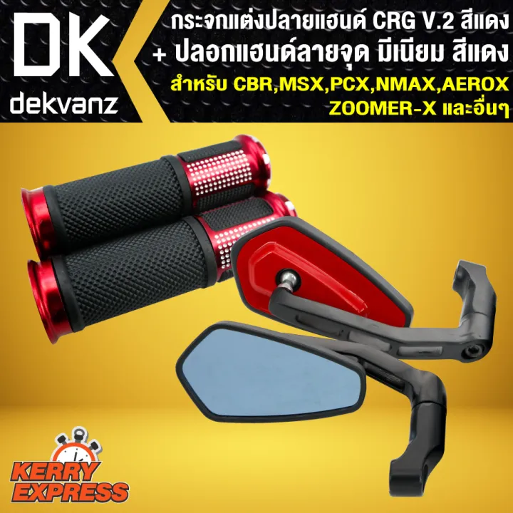 กระจกปลายแฮนด์แต่ง CRG V.2 สีแดง+ ปลอกแฮนด์ ลายจุด มีเนียม สีแดง สำหรับ ...