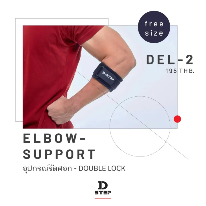 DSTEP อุปกรณ์รัดศอก - Double Lock / DEL - 2 | Lazada.co.th