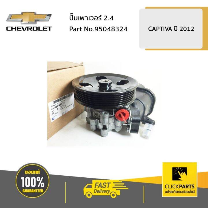 CHEVROLET #95048324 ปั๊มเพาเวอร์ 2.4 CAPTIVA ปี 2012-2017 ของแท้ เบิก ...