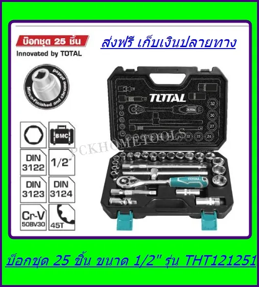 Total บ๊อกซ์ชุด 25 ชิ้น ขนาด 1/2 นิ้ว รุ่น THT121251 ส่งฟรี เก็บเงิน ...