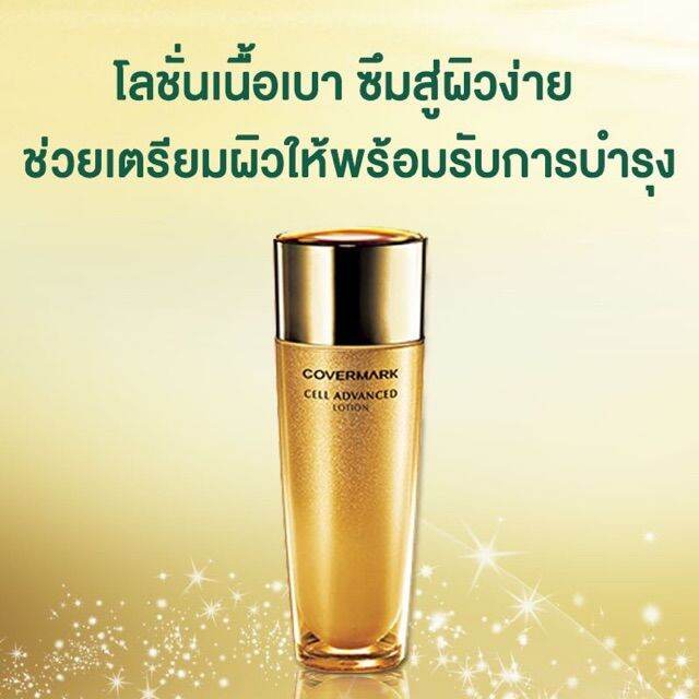 COVERMARK Cell Advanced Lotion WX 150 ml โลชั่นซึมซาบเร็ว มีผิวสัมผัสอ่อนละมุนเหมือนน้ำ สามารถ ...