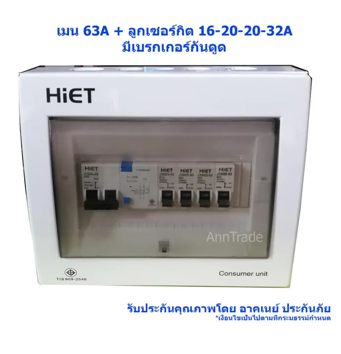 H่iET ตู้ควบคุมไฟ 4 ช่อง มีกันดูด เมน 63A + ลูกย่อย 16-20-20-32A ตู้ ...