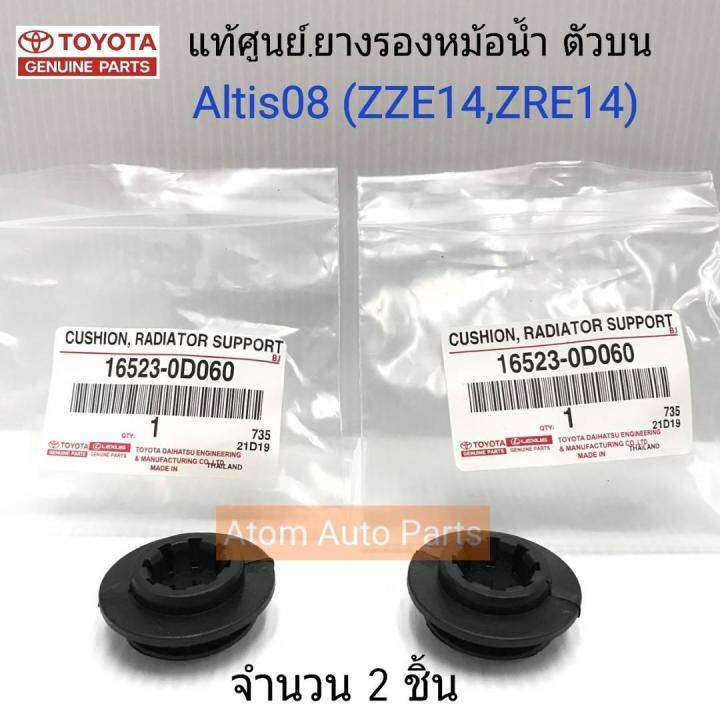TOYOTA แท้ศูนย์.ยางรองหม้อน้ำ ตัวบน ALTIS 08 จำนวน 2 อัน รหัสแท้.16523 ...