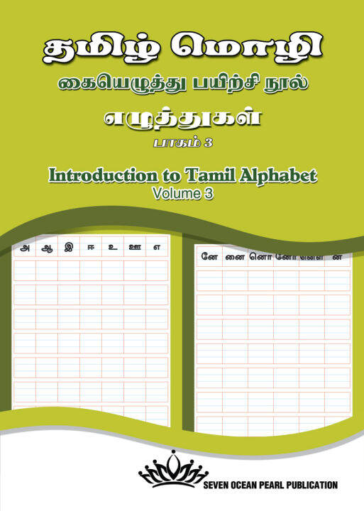 Introduction to Tamil Alphabet Volume 3 exercise book Buku Latihan ...