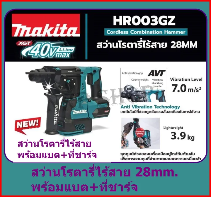 Makita สว่านโรตารี่ไร้สาย 28mm. รุ่น HR003GZ 40V BL-Motor พร้อมแบตตารี่ 40V 1 ก้อน + แท่นชาร์ต ...
