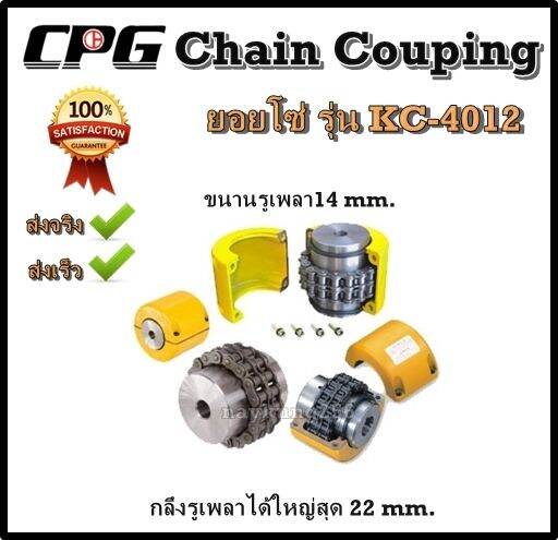 Chain Coupling รุ่น KC-4012 | Lazada.co.th
