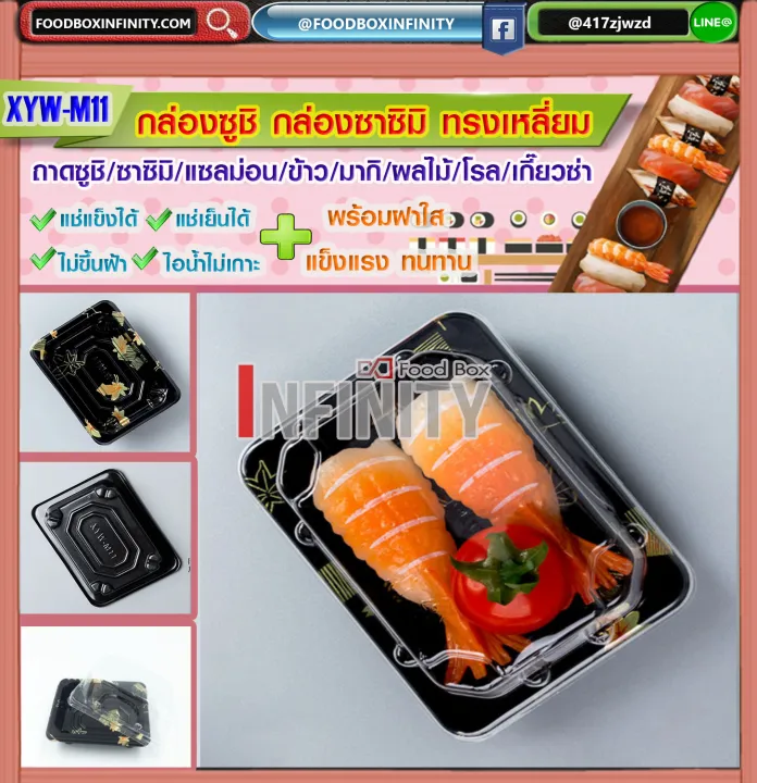 ⫷50ชุด/1แพ็ค+พร้อมฝา⫸กล่องใส่ซูชิทรงเหลี่ยม XYW-M11 ถาดใส่ซูชิ ถาดใส่ซา ...