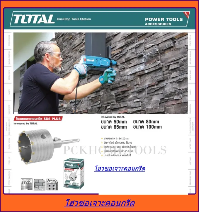 Total โฮลซอเจาะคอนกรีต SDS PLUS ขนาด 50 mm. รุ่น TAC430501( Concrete ...