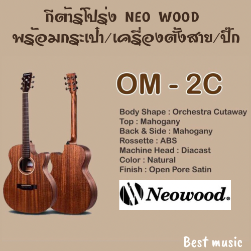 กีต้าร์โปร่ง Neo Wood OM-2C All Mahogany | Lazada.co.th