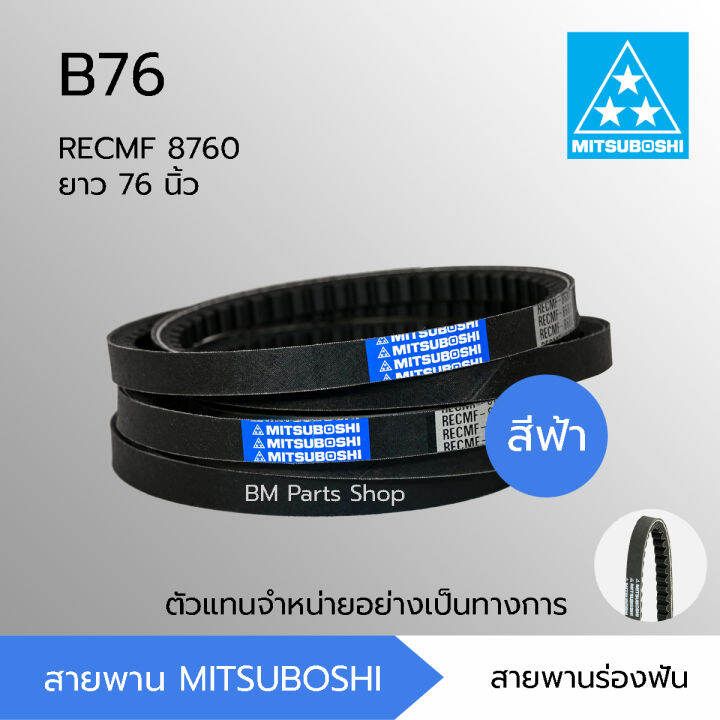 สายพานมิตซูโบชิ สายพานร่องฟัน สีฟ้า RECMF-8760 ร่อง B76 - 1 เส้น MITSUBOSHI สายพานรถเกี่ยว ...