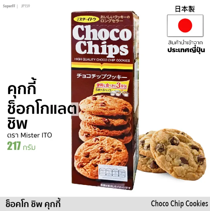 Choco Chips คุกกี้รสช็อกโกแลตชิพ มิสเตอร์ อิโต 217g | Choco Chip Cookie ...