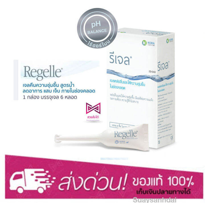 REGELLE รีเจล เจลหล่อลื่นให้ความชุ่มชื่นในช่องคลอด ช่องคลอดแห้ง วัยทอง แสบคันช่องคลอดหลอดละ 6.5 ...