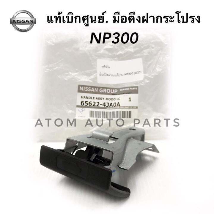 NISSAN แท้ศูนย์ มือดึงฝากระโปรง NAVARA NP300 D23 รหัสแท้. 65622-4JA0A ...