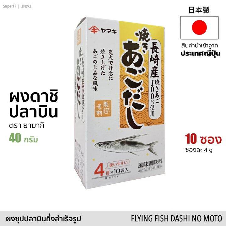 ผงดาชิ ปลาบิน 40g (10 ซอง) ซุปผงปรุงรสตรา ยามากิ | Flying Fish Dashi No ...
