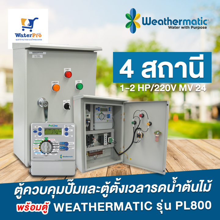 ตู้ควบคุมปั๊มและตู้ตั้งเวลารดน้ำต้นไม้ 1-2HP 220V พร้อมตู้ weathermatic ...