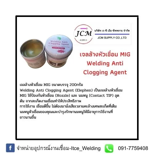 น้ำยาจุ่มหัวเชื่อม MIG , Welding Anti-Clogging Agent , wax จุ่มหัว ...