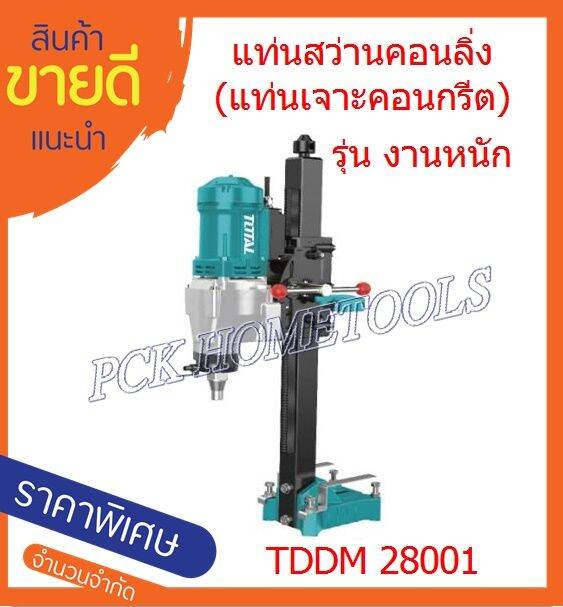 TOTAL แท่นสว่านคอนลิ่ง (แท่นเจาะคอนกรีต) ขนาด 2800 วัตต์ รุ่น TDDM ...