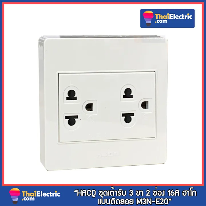 HACO ชุดเต้ารับ 3 ขา 2 ช่อง 16A ฮาโก้ แบบติดลอย M3N-E20 | Lazada.co.th