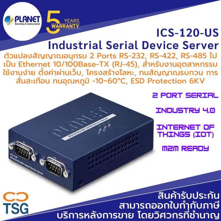 PLANET - ICS-120-US Industrial Serial Device Server (ตัวแปลงสัญญาณ ...