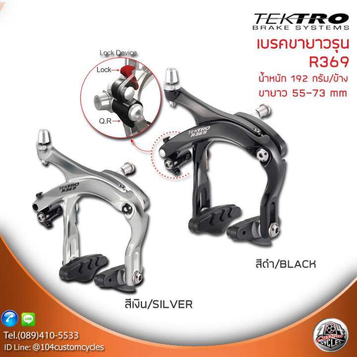 เบรคก้ามปูขายาว เบรคจักรยาน TEKTRO รุ่น R369 | Lazada.co.th