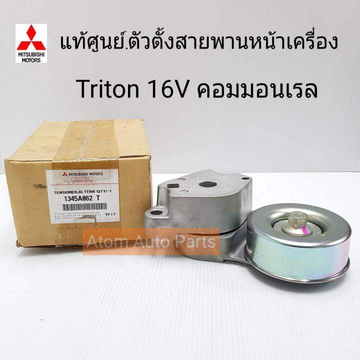 MITSUBISHI แท้เบิกศูนย์.ลูกลอกตั้งสายพานหน้าเครื่อง TRITON (16V) คอมมอน ...