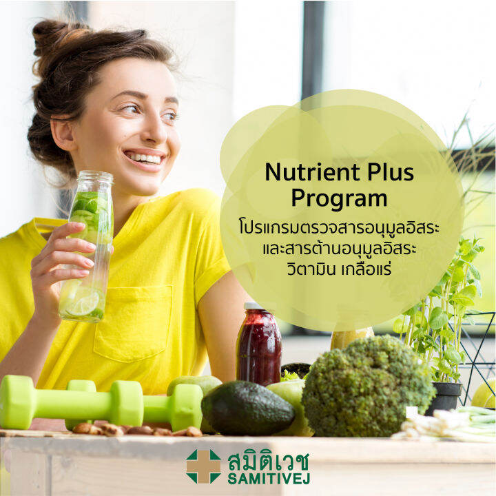 [E-Voucher] Nutrient Plus Program - โปรแกรมตรวจสารอนุมูลอิสระ และสาร ...