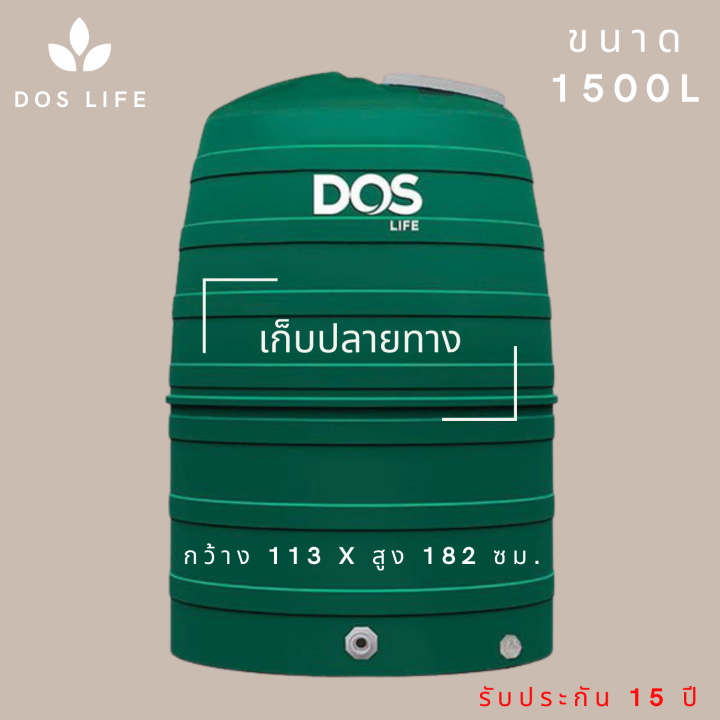 ปลายทางได้ - ถังเก็บน้ำบนดิน DOS GREENERY รุ่น 1500 ลิตร **ปลายทางได้ ...
